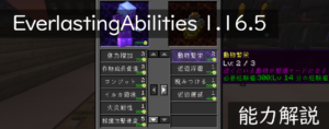 minecraft【1.16.5】EverlastingAbilities【MOD】能力解説 | 27代目のネコ