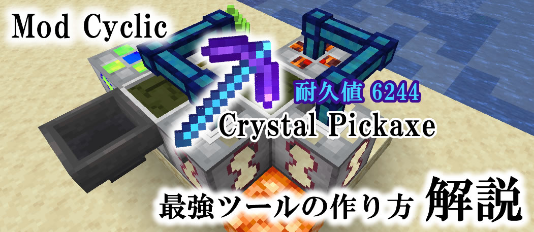 minecraft【1.16.5】cyclic【MOD】Crystalツールの作り方解説 | 27代目のネコ