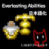 minecraft【1.16.5】EverlastingAbilities【MOD】日本語化 | 27代目のネコ